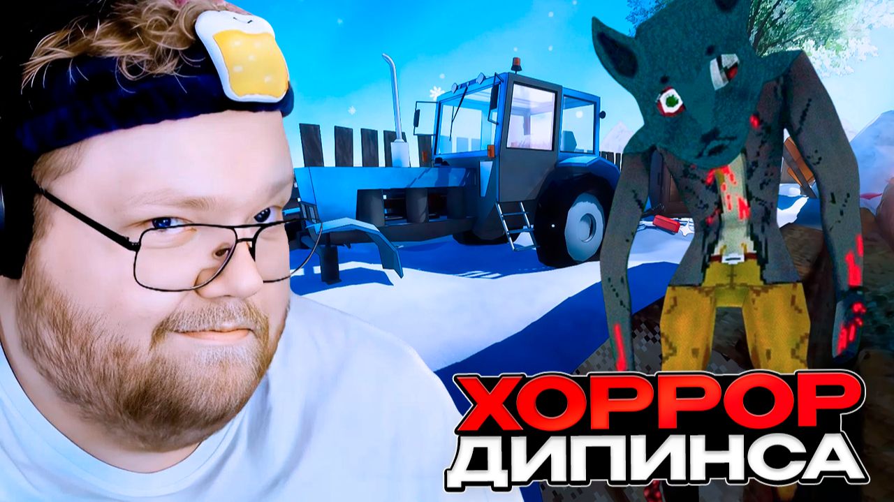 Т2х2 ИГРАЕТ в DEDA // ХОРРОР ДИПИНСА