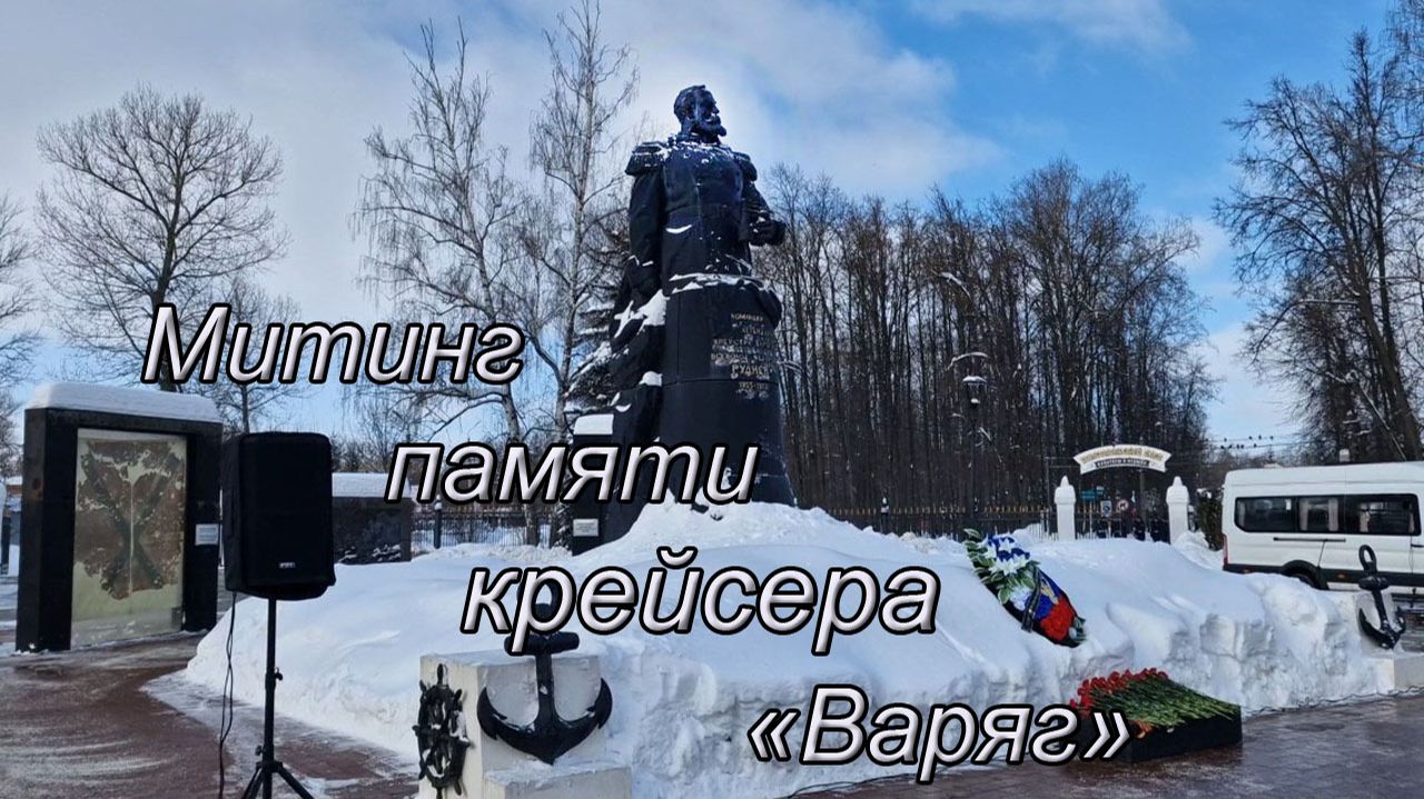 09.02.2026 Митинг памяти  крейсера "Варяг"