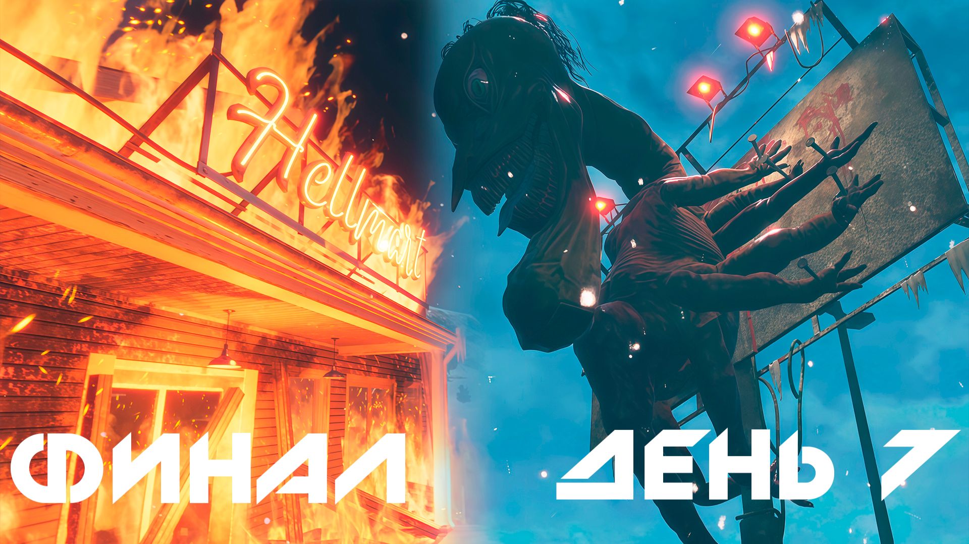 Hellmart День #7 Хоррор ➤ ФИНАЛ  ➤ Полное прохождение игры