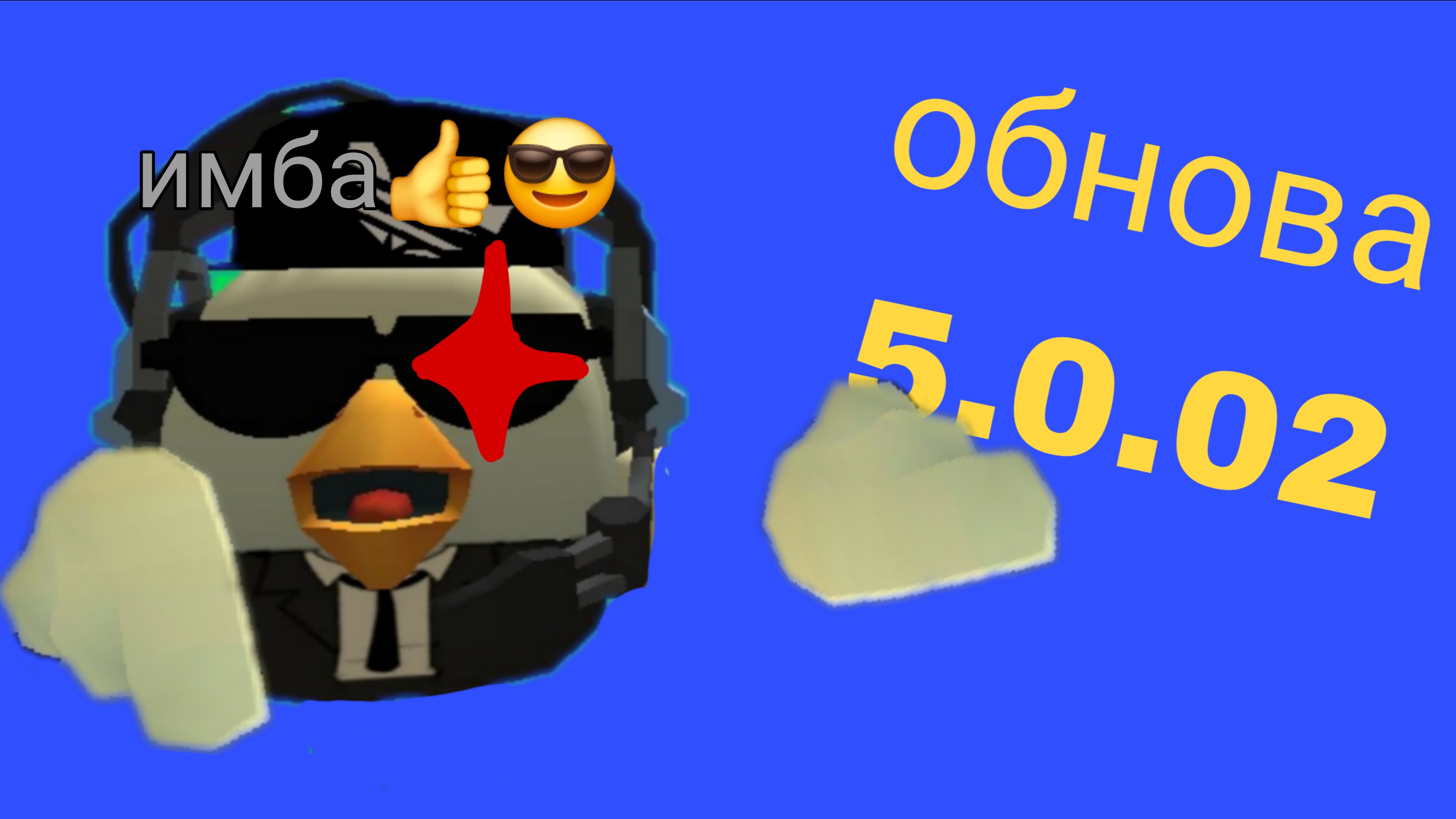 обзор обновление 5.0.02. имба имбовая!👍😎💯