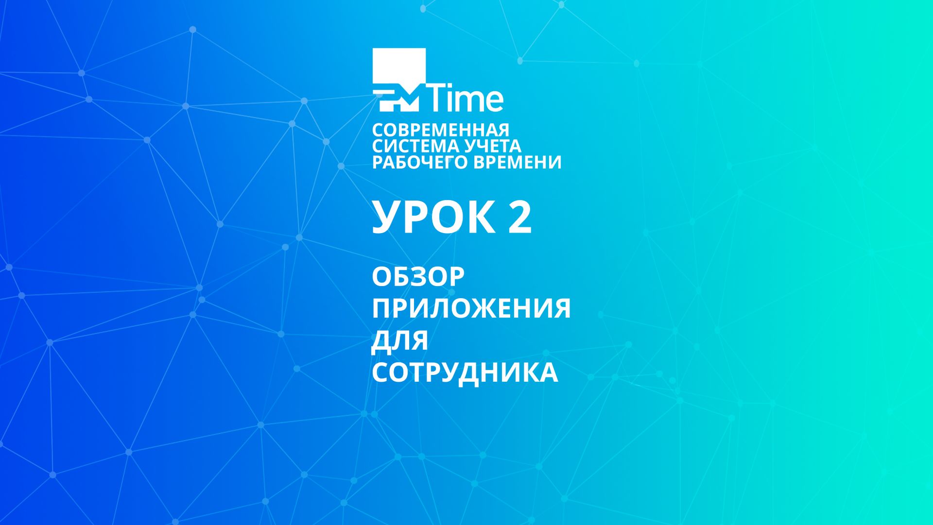 2. Обзор приложения для сотрудника