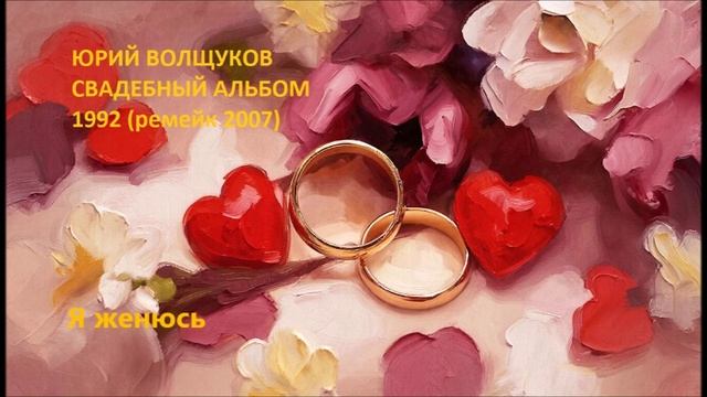 Юрий Волщуков Я женюсь