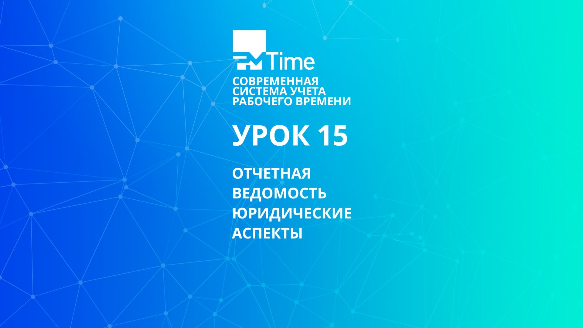 15. Отчетная ведомость. Юридические аспекты