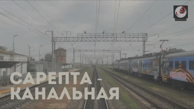 Сарепта - Канальная