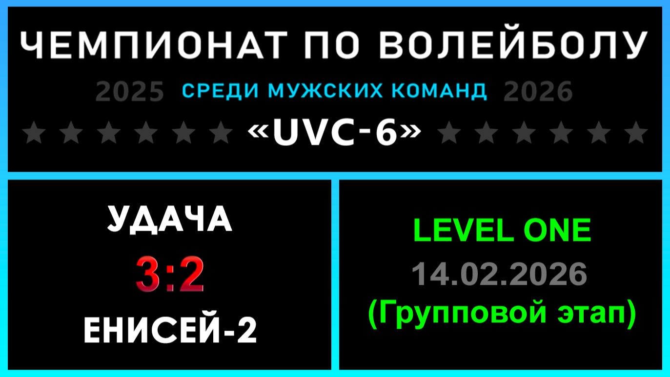 Удача - Енисей-2, UVC-6 (Мужчины) - LEVEL ONE (Групповой этап)