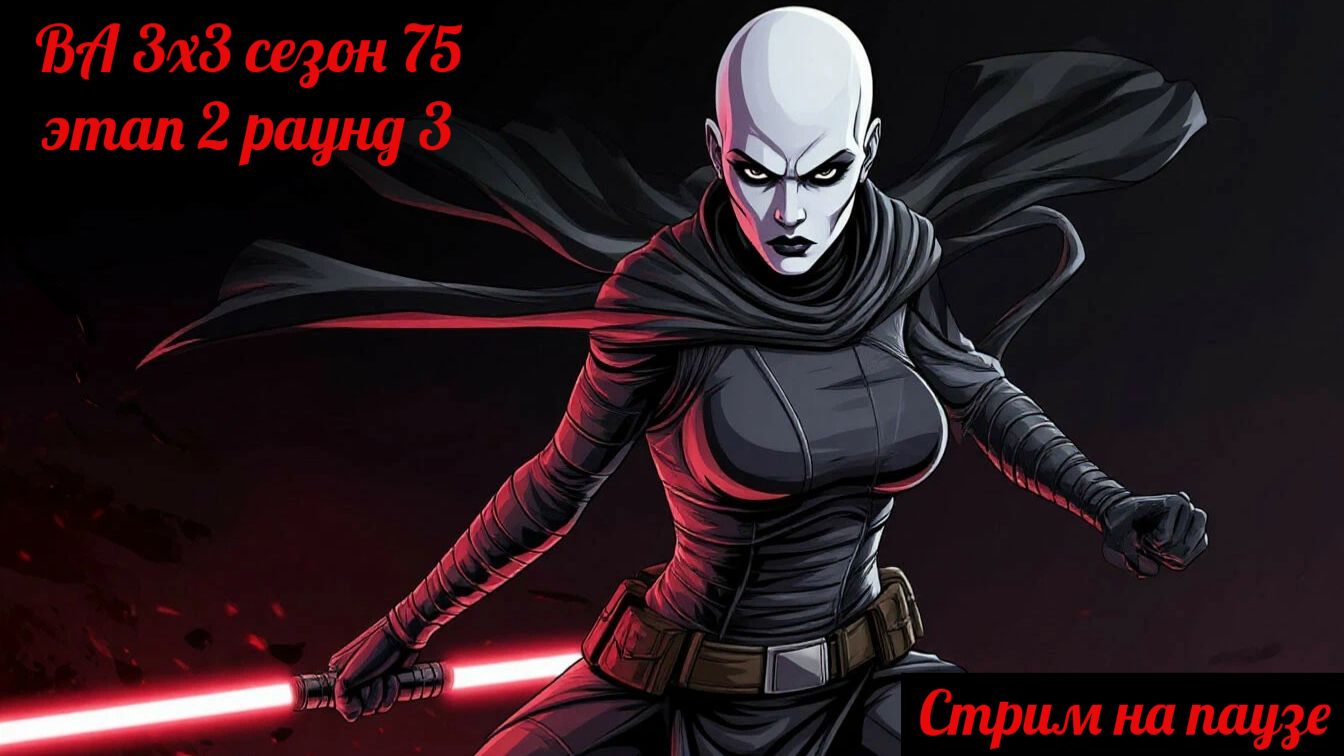 SWGOH ВА 3х3 сезон 75 этап 2 раунд 3 + твинк ВА (09.02.26)