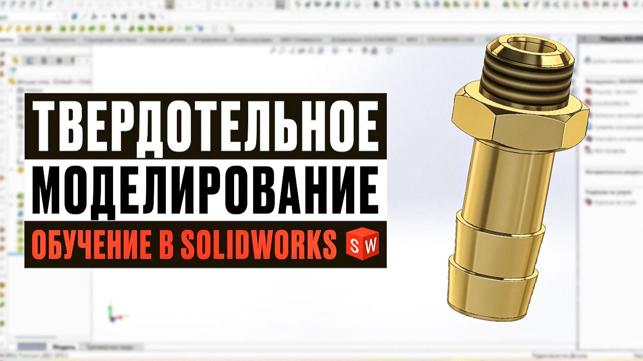 Как спроектировать штуцер-ёлку в SolidWorks | Полный разбор