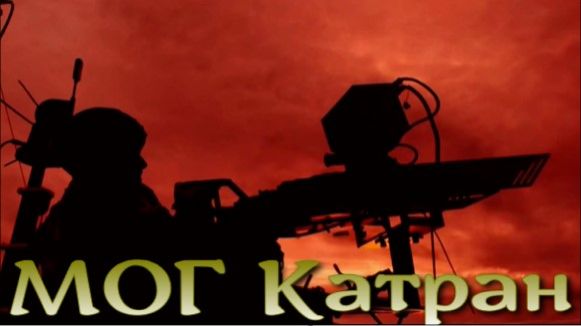 Катран - мобильная огневая группа ПВО