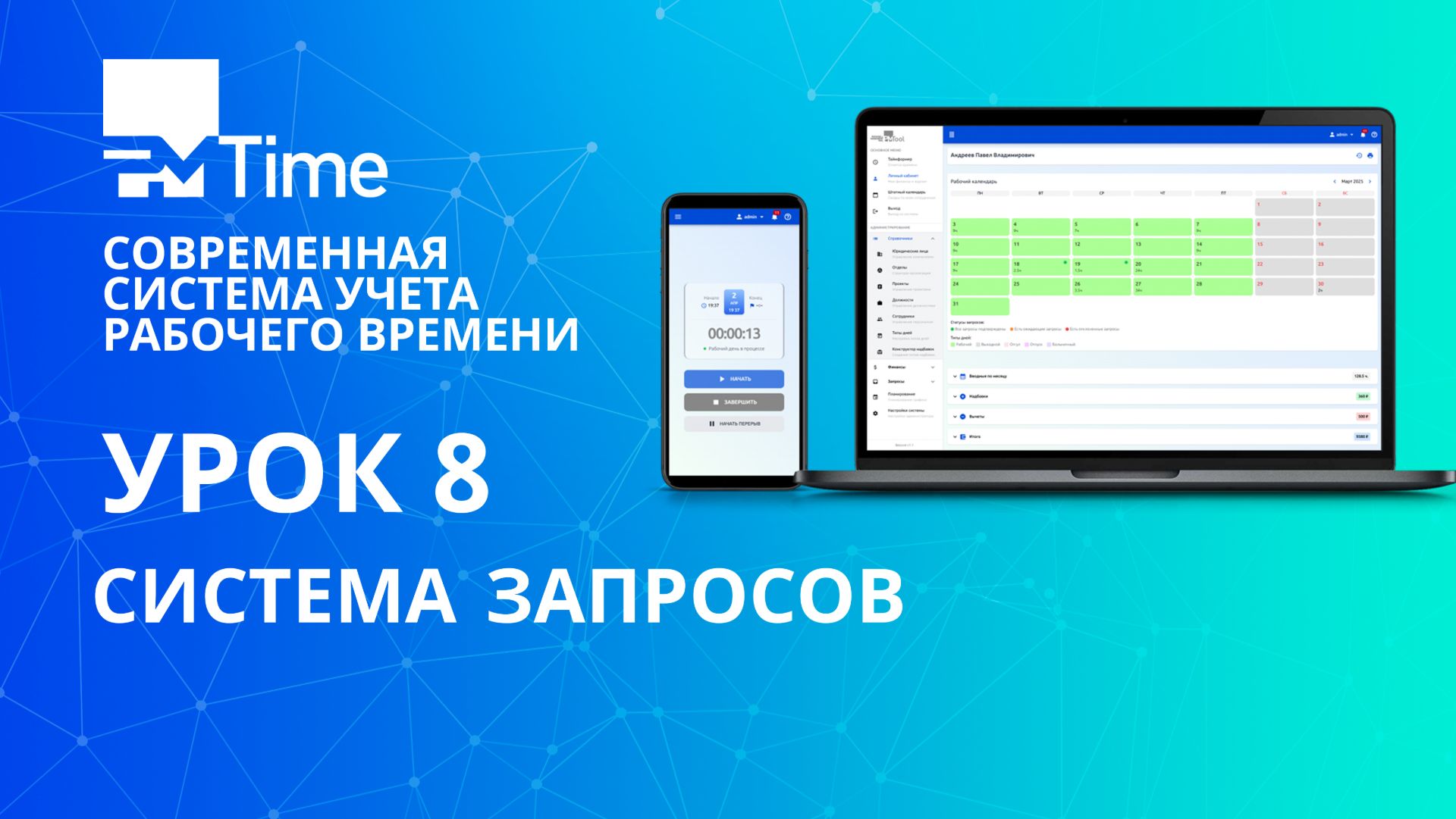 Урок 8. Система запросов