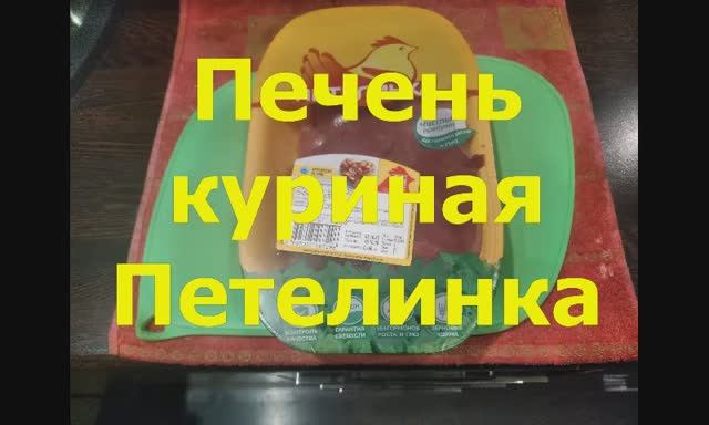 Печень куриная Петелинка — печень цыпленка бройлера