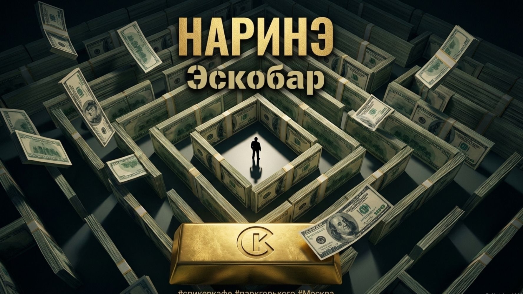 Наринэ - Тема:  Эскобар  #СпикерФест 13/10/2018