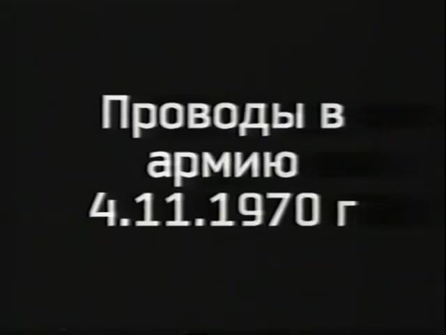 Армавир. Проводы в армию в 1970 г