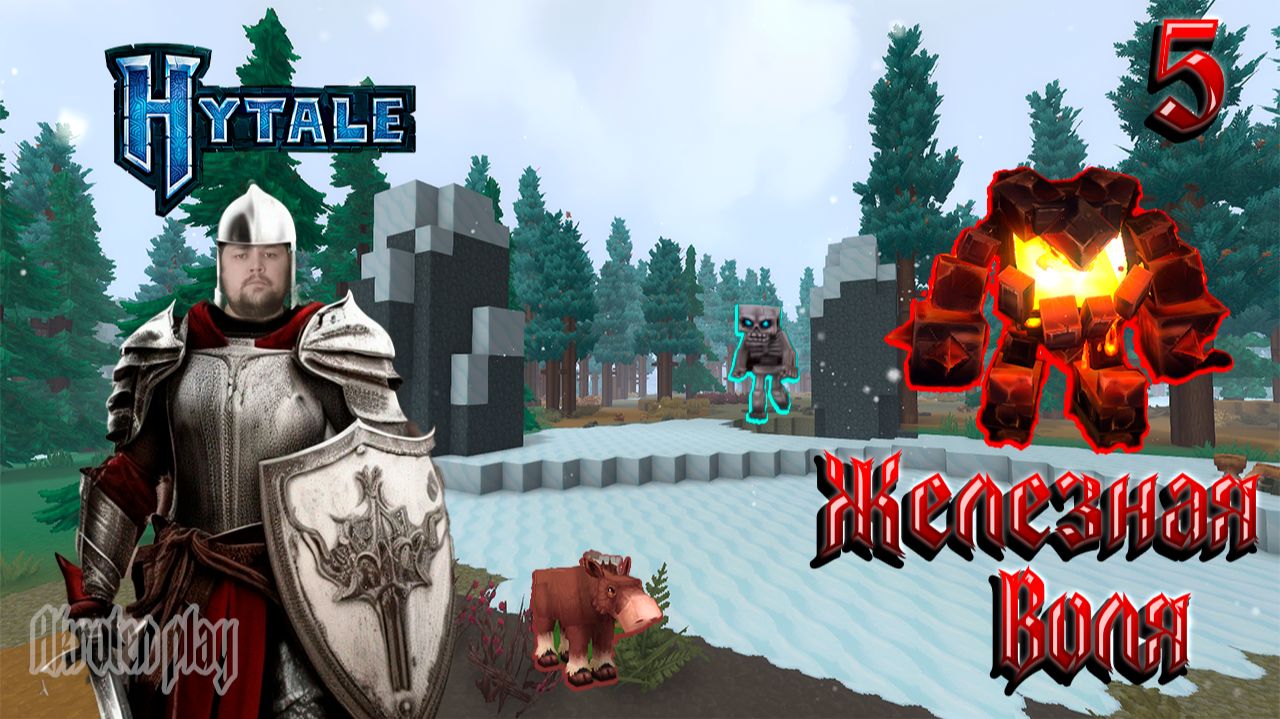 Hytale №5: Медный рыцарь и Железные Недра