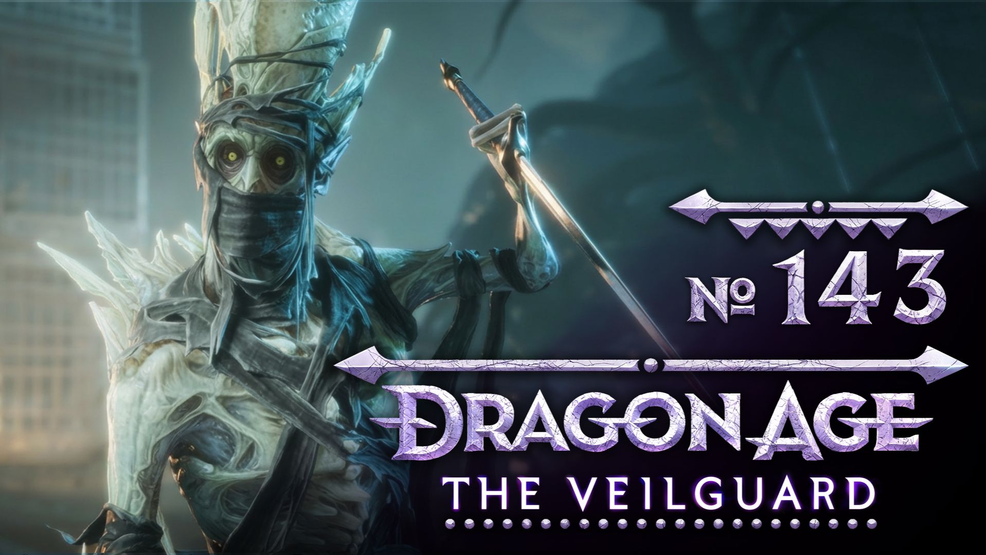 №143 Забытые и оскверненные. Dragon Age: The Veilguard. Прохождение на сложности «Кошмар»