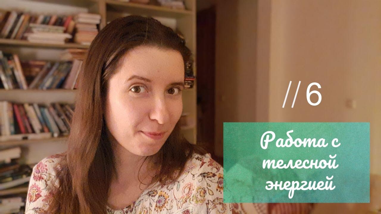 Шаг 6. Работа с телесной энергией (Шаги к своей интуиции) - развитие интуиции