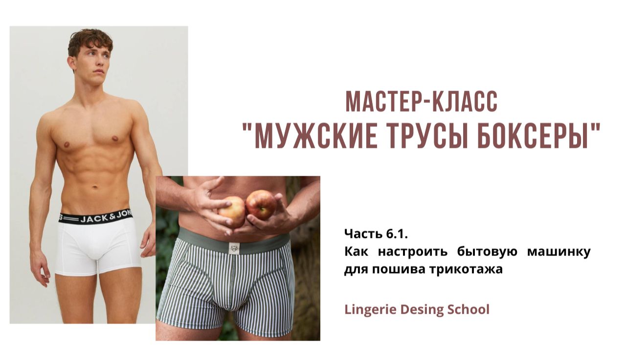 МК по пошиву мужских боксеров Часть 6.1. Как настроить бытовую машинку для пошива трикотажа