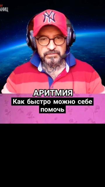 АРИТМИЯ, КАК БЫСТРО МОЖНО СЕБЕ ПОМОЧЬ