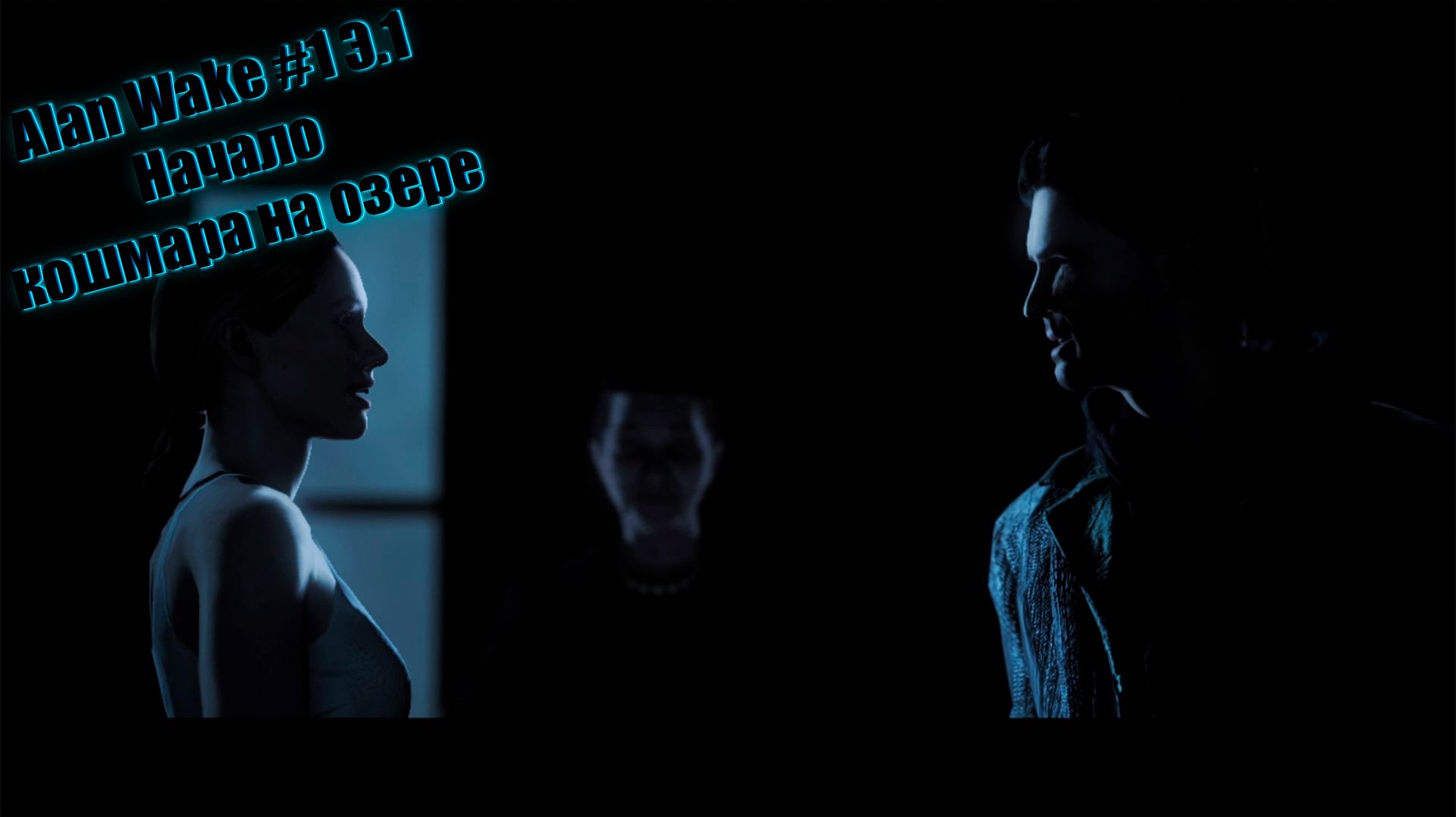 Alan Wake #1 Э.1 Начало кошмара на озере