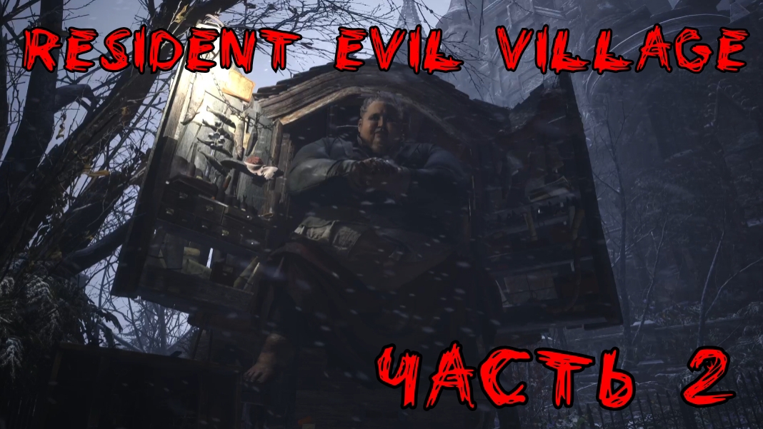 "Resident Evil Village" Торговец. Прохождение часть 2.