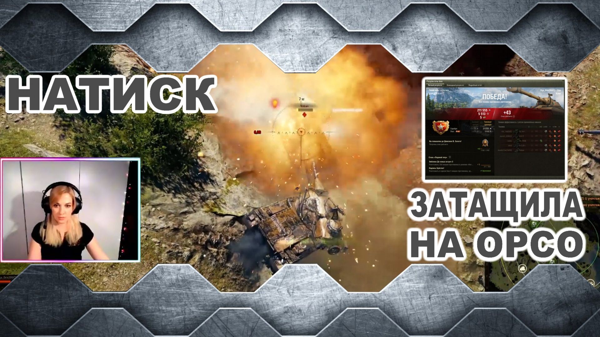 НАТИСК ► Изи Колобанов. Затащила на Орсо