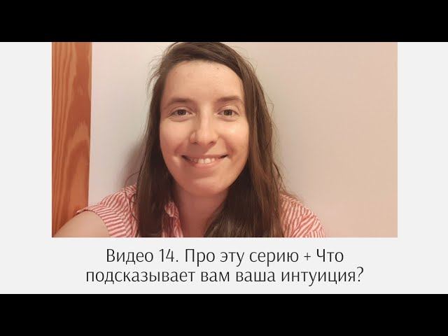 Про эту серию + Что вам подсказывает ваша интуиция? - Видео 14 - 15 почти ежедневных видео