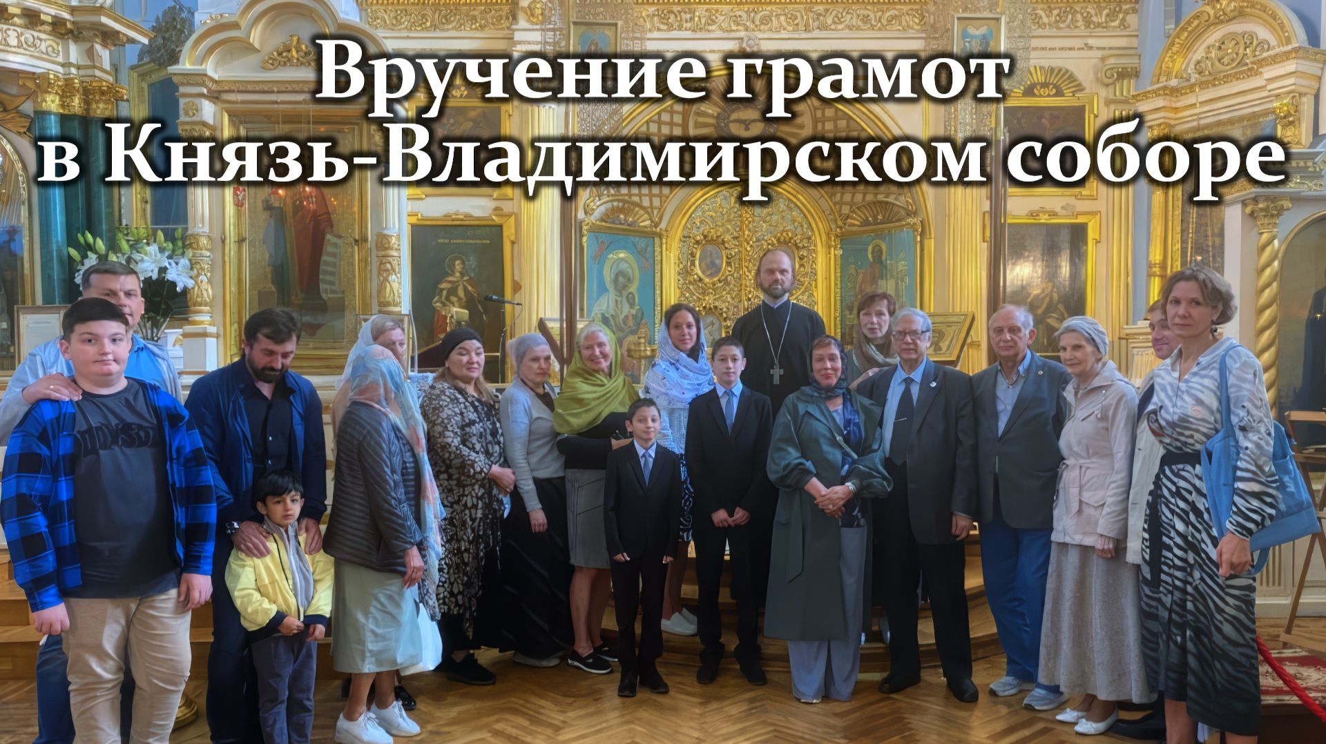Вручение грамот Православной церкви в Князь-Владимирском соборе (20.08.2025)