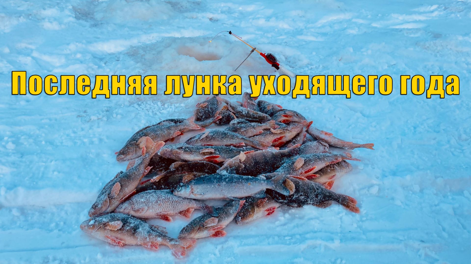 Последняя рыбная лунка 2021 года. Зимняя рыбалка 2021.