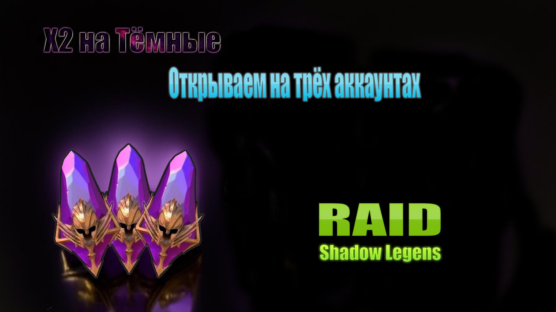 Raid: Shadow Legends / Открываем тёмные осколки / под x2 / на трёх аккаунтах