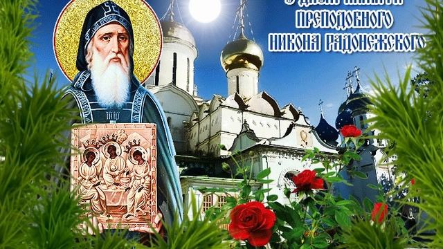 День памяти преподобного Никона Радонежского. 30 ноября.