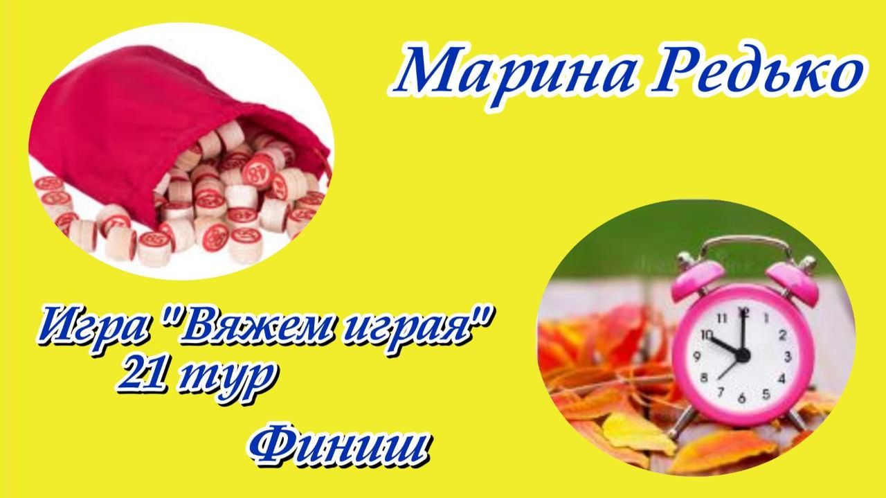 Игра "Вяжем играя" / 21 тур / Финиш