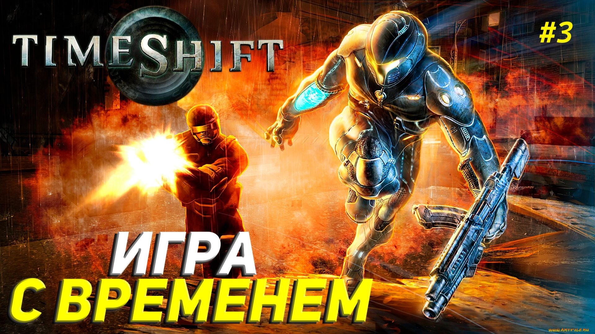 Прохождение игры TimeShift. Прохождение #3.