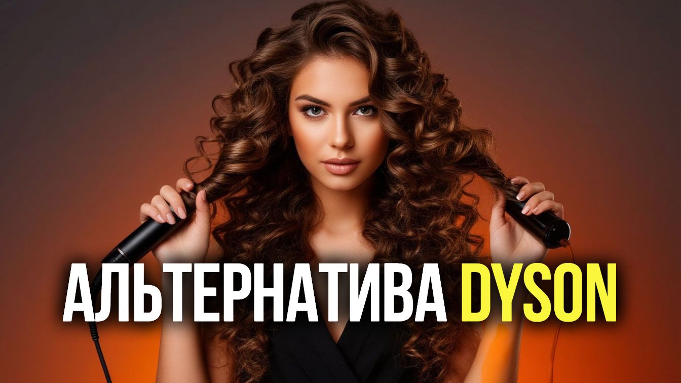 Аналог мультистайлера Dyson: топ‑5 альтернатив с отзывами