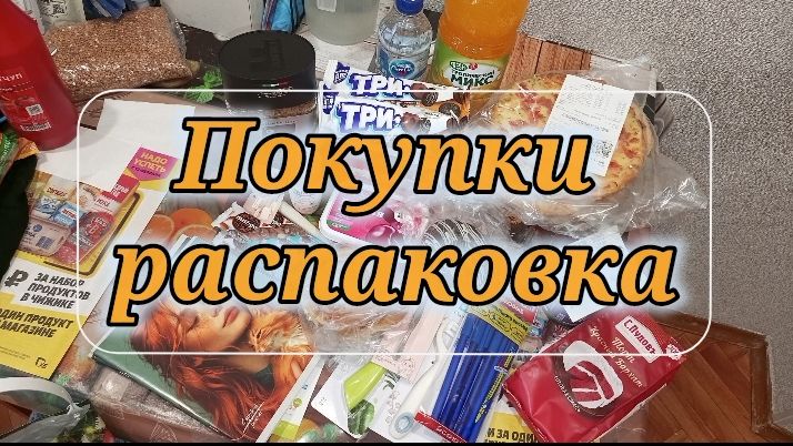 Распаковка-чек. Покупки из разных магазинов.