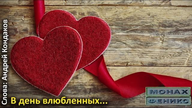 "В день влюбленных" - (Монах и Феникс)