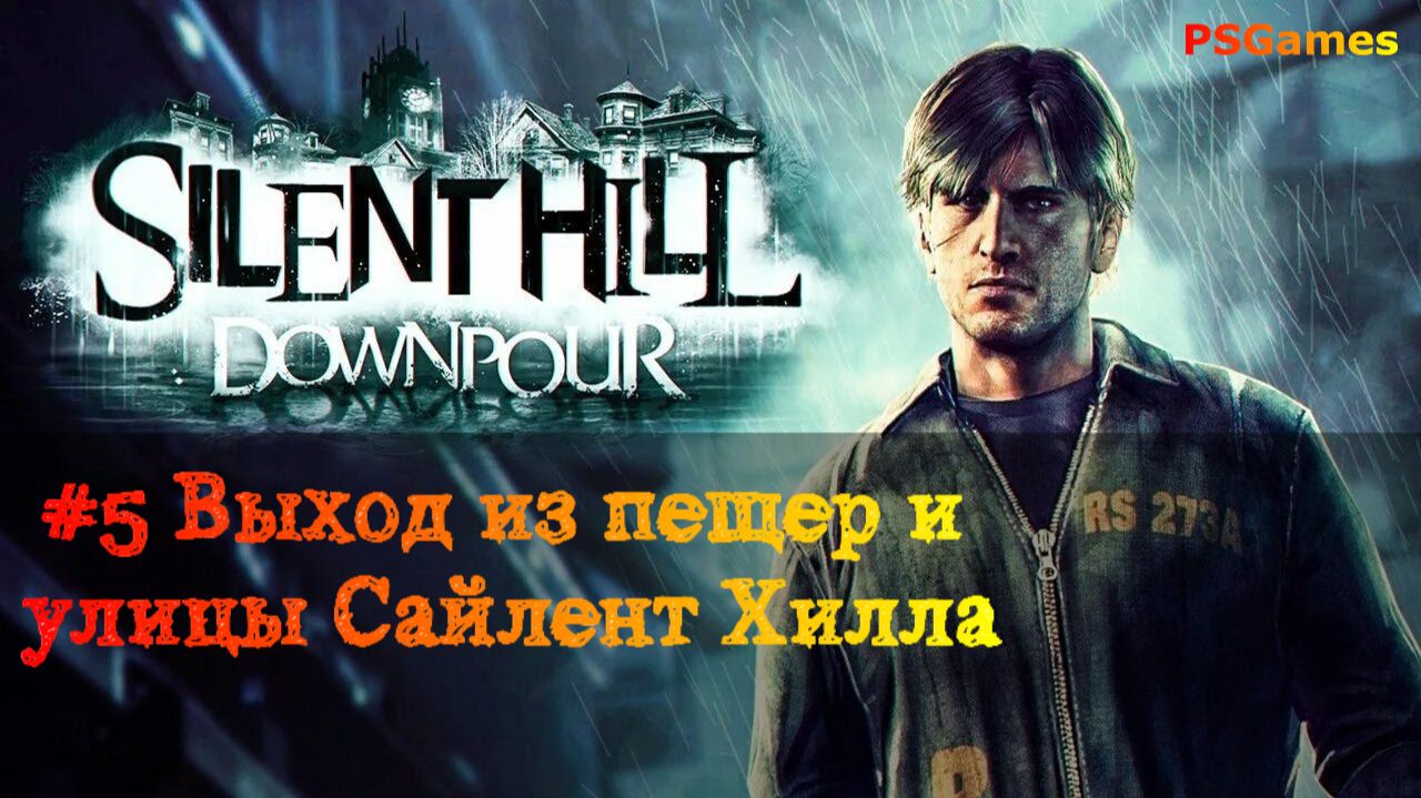 Сайлент Хилл: Downpour прохождение. 5-ая серия: Выход из пещер и улицы Сайлент Хилла.
