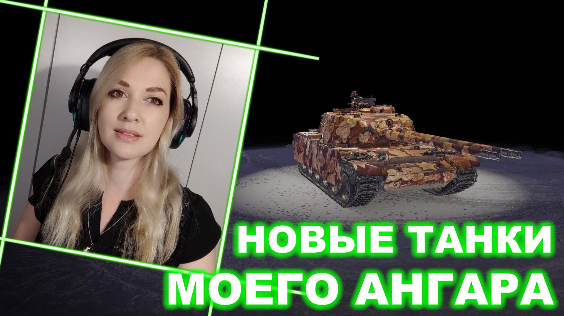 Новые танки моего ангара ► Vickers, Дуплет, Cobra