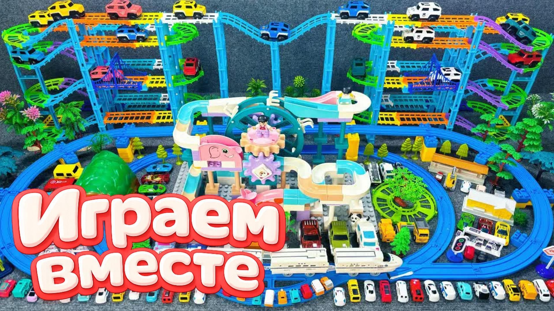 АСМР ГОНОЧНАЯ ТРАССА КОНСТРУКТОР ДЛЯ ДЕТЕЙ ! СТРОИМ ВМЕСТЕ И ЗАПУСКАЕМ МАШИНКИ ДЛЯ ДЕТЕЙ ЧАСТЬ 11