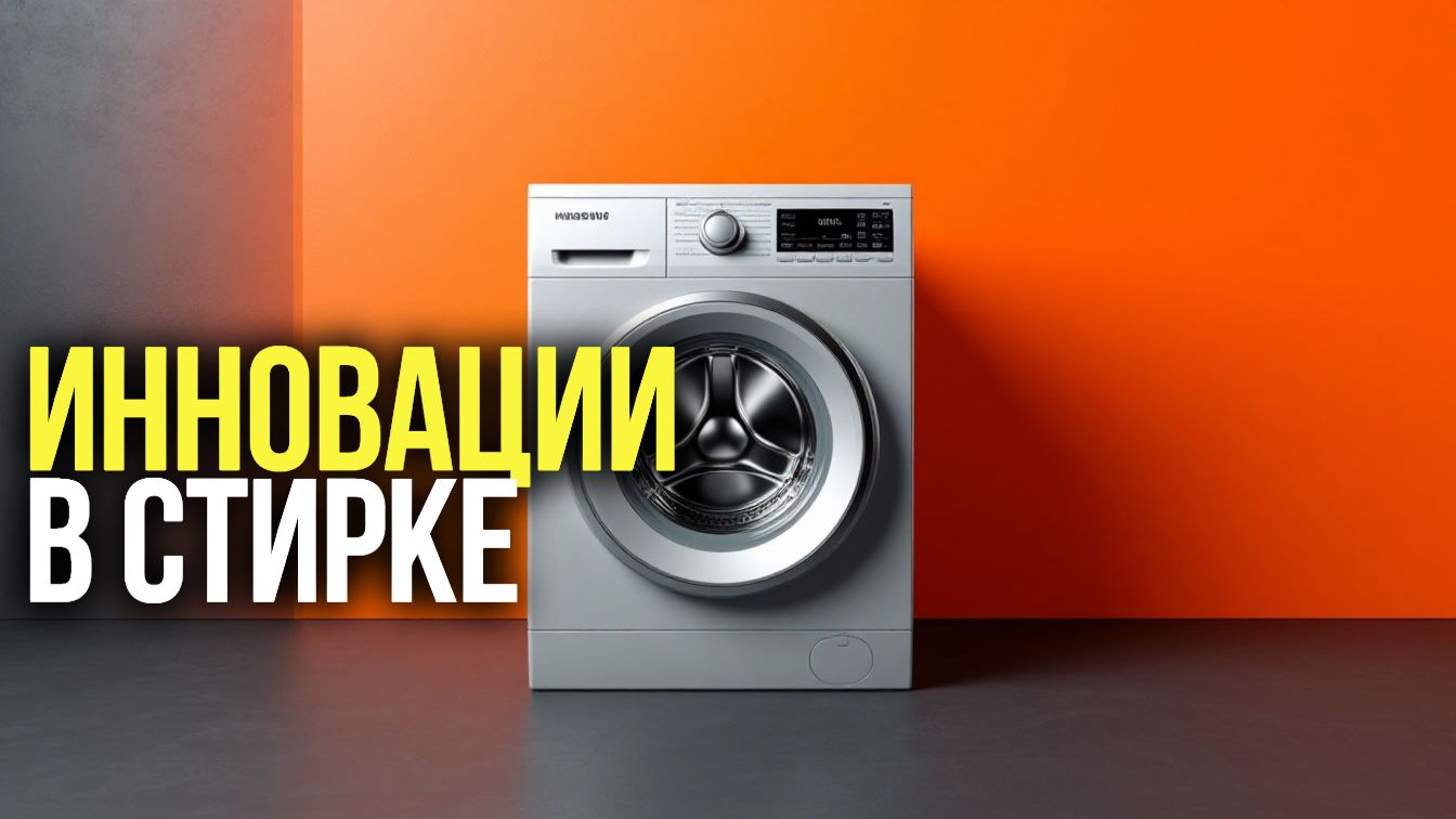 Как выбрать стиральную машину в 2026 году: гид покупателя