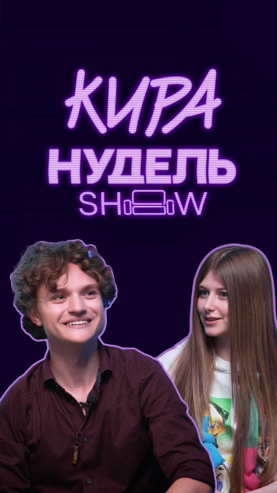 Как снималась самая опасная сцена сериала "Плакса" | Даниил Муравьёв-Изотов | Шоу Киры Нудель