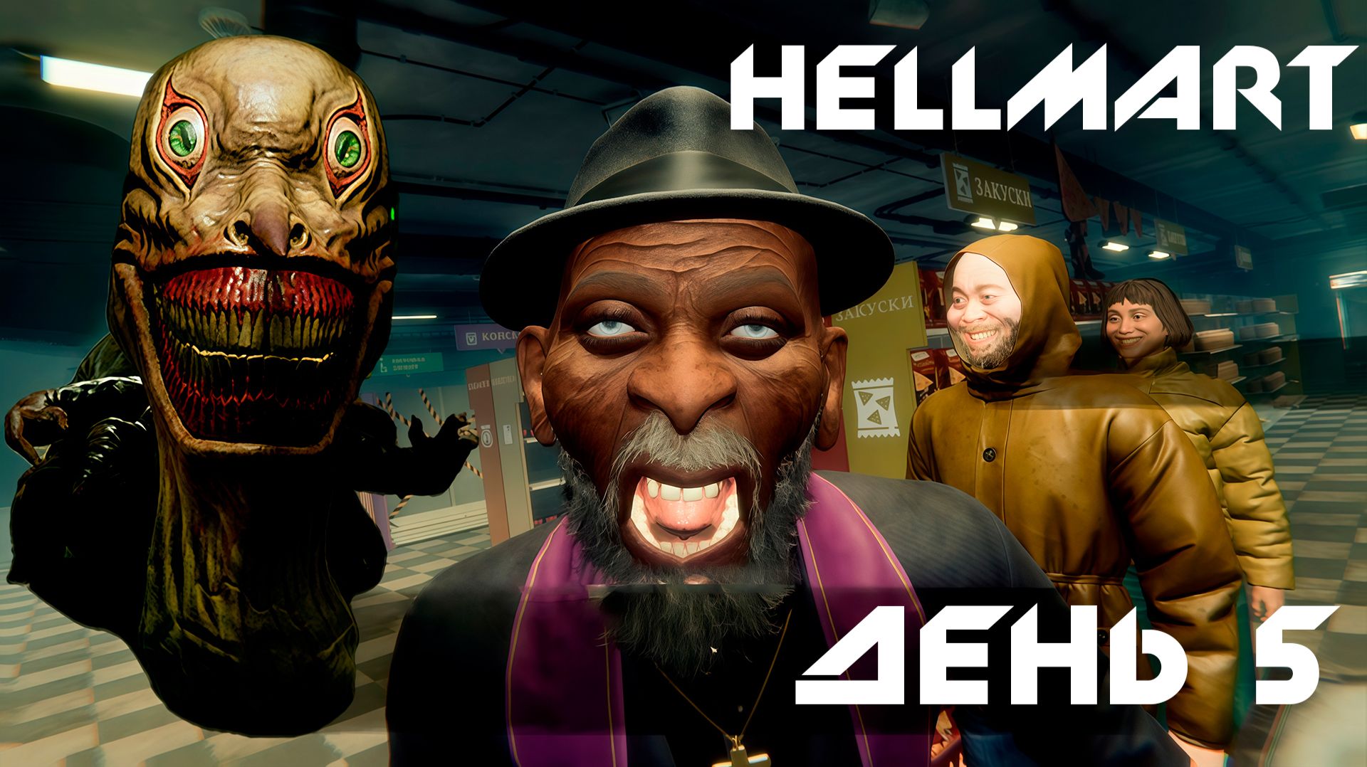 Hellmart День #5 Хоррор ➤ Полное прохождение игры