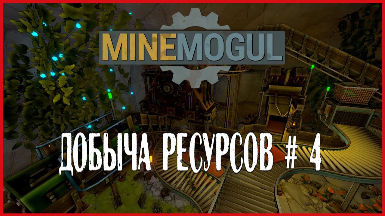 MineMogul ДОБЫЧА РЕСУРСОВ # 4