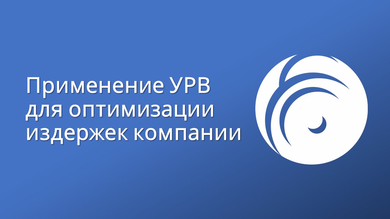 УРВ для оптимизации издержек компании — вебинар | ControlGate