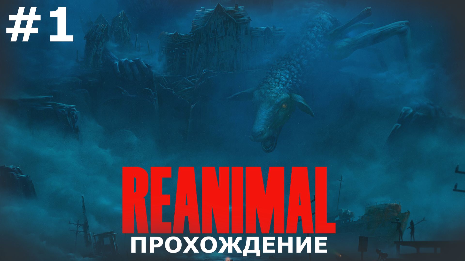 ИГРАЕМ В REANIMAL | #1 МОРОЖЕНОЕ СО ВКУСОМ ГНИЛИ