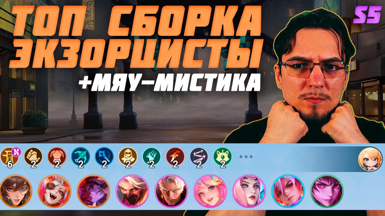 ТОП сборка ЭКЗОРЦИСТЫ и МЯУ-МИСТИКА в MCGG | Магические шахматы | Magic Chess Go Go