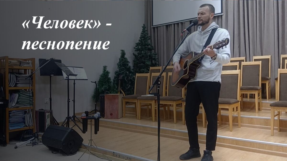 «Человек» - авторская христианская песня🎶