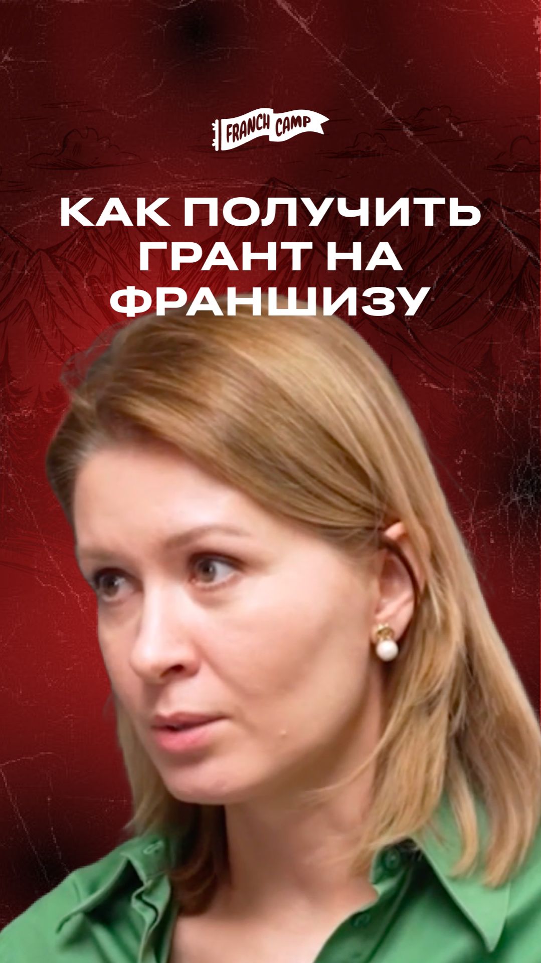 Как получить грант на открытие франшизы? #Бизнес #франчайзинг #инвестиции #franchcamp