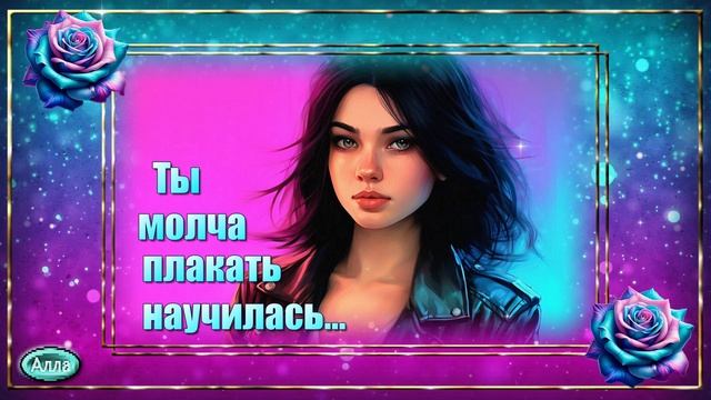 Ты молча плакать научилась Эта песня для тех, кто прошёл трудный путь