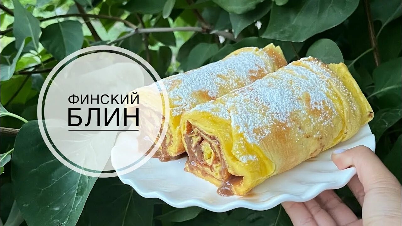 Финский блин с вишневой начинкой ❤️
