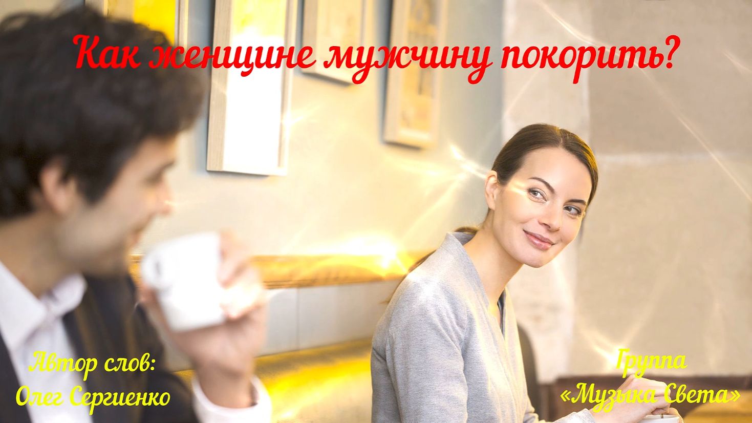 Как женщине мужчину покорить?