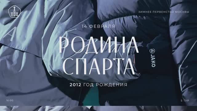 Родина х Спарта - 5:0 | ЗПМ 2026 | Клубная Лига | Группа "А" | 5 тур